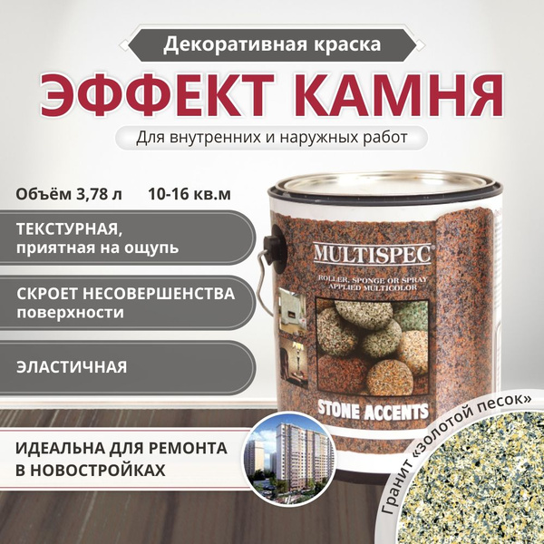 Краска для стен Multispec, декоративная краска с эффектом камня ...