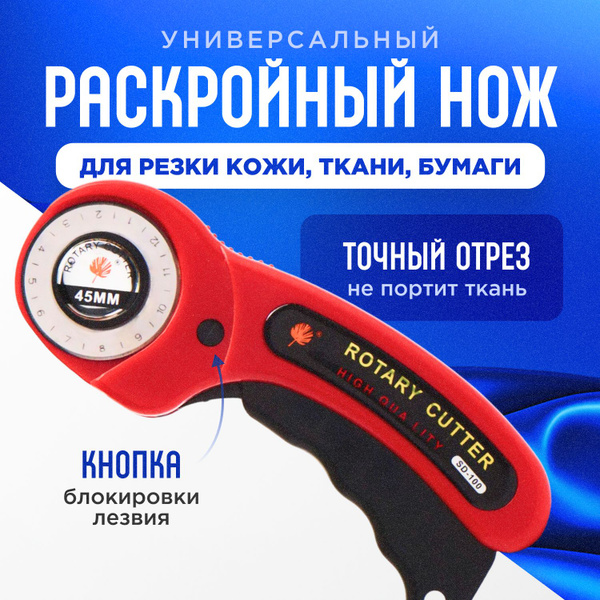 Нож для раскроя ткани, круглый и ручной резак - купить с доставкой по ...
