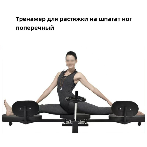 Тренажер для растяжки на шпагат ног поперечный черное купить по низкой ...