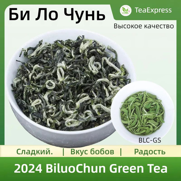 Чай Зеленый Листовой Теа "Би-Лочунь" "Билочунь" "Bi Luo Chun" Би Ло ...