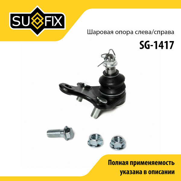 Опора шаровая перед прав лев SUFIX SG-1417 купить c доставкой на OZON по низкой цене (1514984428)