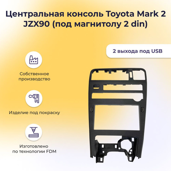 Центральная консоль Toyota Mark 2 JZX90 (под магнитолу 2 din + USB), 1 ...