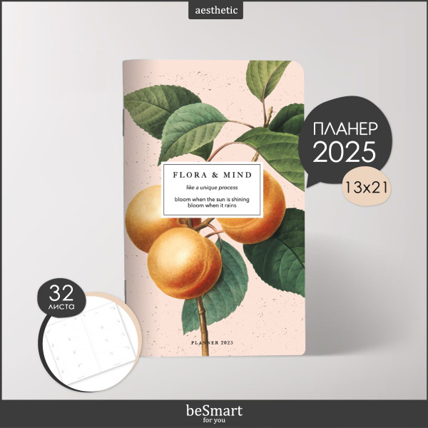 Планер датированный 2025 beSmart "Flora"на скрепке, А5- на 32 листа, мягкая обложка - купить с ...