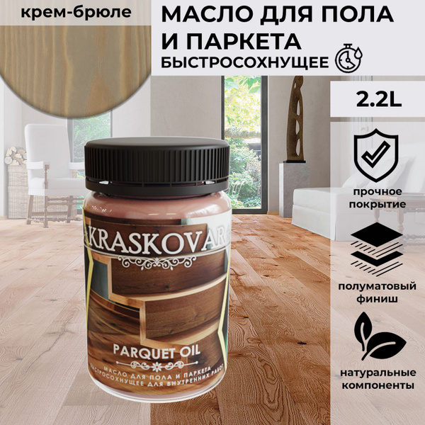 Масло для дерева, пола и паркета быстросохнущее Kraskovar Parquet Oil ...