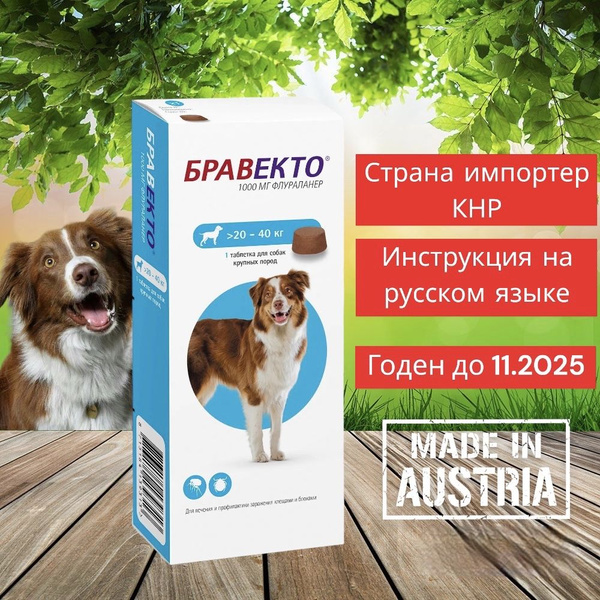 Бравекто Таблетки от блох и клещей для собак 20-40кг, 1000мг, - купить ...