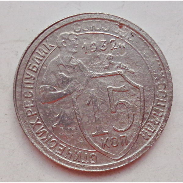15 копеек 1932 г. (5968) - купить в интернет-магазине OZON с быстрой доставкой (1661735562)