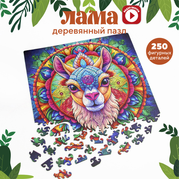 Деревянные пазлы для детей и взрослых Лама - купить с доставкой по ...