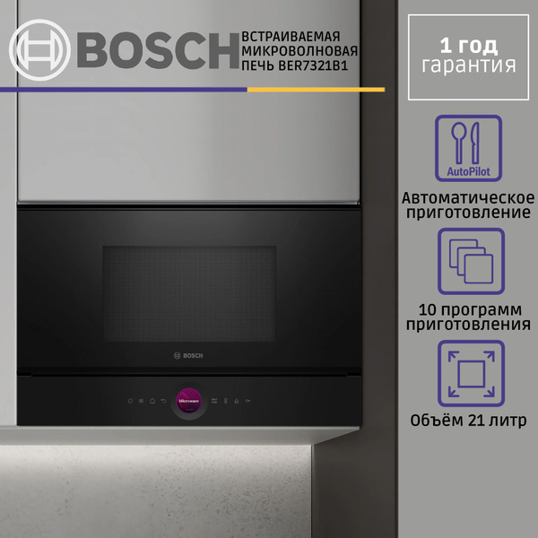 Встраиваемая микроволновая печь BOSCH BER7321B1, 21 л, 900Вт, 5 режимов ...