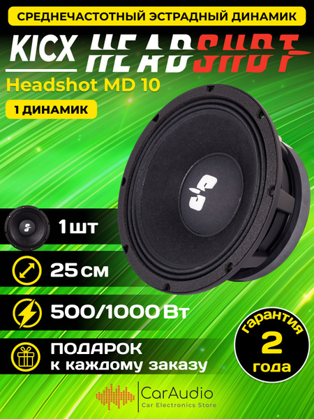 Колонки для автомобиля KICX Headshot MD 10 / эстрадный мид басовый динамик 25 см. (10 дюймов ...
