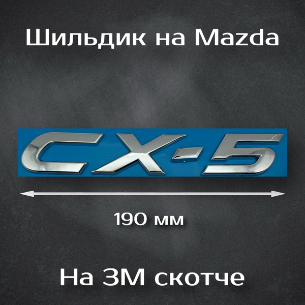 Надпись на багажник Mazda CX-5/ Шильдик Мазда CX-5 - купить по выгодным ...