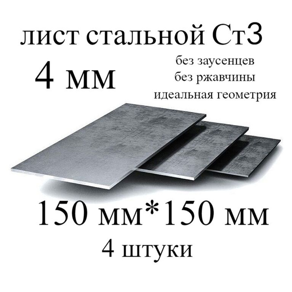 Лист металлический г/к 150*150, 4 мм, 4 штуки купить на OZON по низкой ...