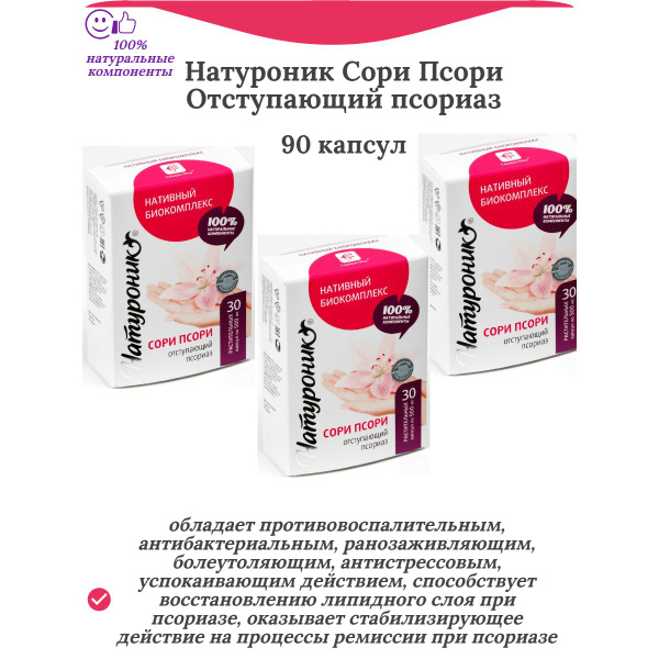 Натуроник Сори Псори Отступающий псориаз,3 упаковки по 30 капсул ...