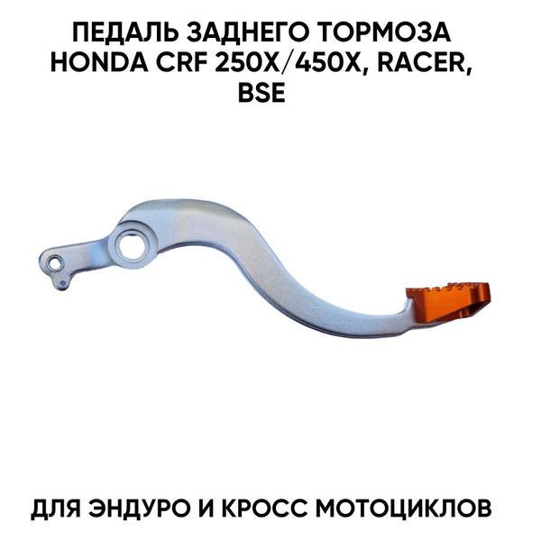Педаль (лапка) заднего тормоза для Honda CRF 250X/450X 2005-2017, Racer ...