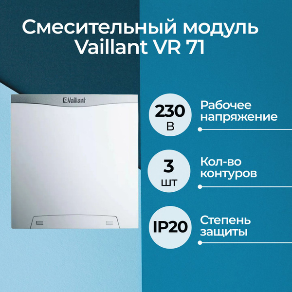 Смесительный модуль Vaillant VR 71 купить на OZON по низкой цене ...