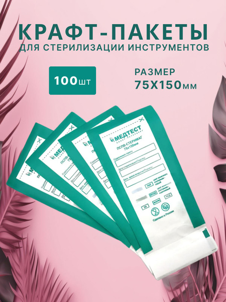 Крафт-пакеты для стерилизации инструментов 75х150 мм купить на OZON по ...