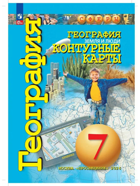 География. 7 класс. Контурные карты. Земля и люди | Котляр Ольга ...