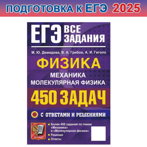 ЕГЭ. Физика. Механика. Молекулярная физика. 450 задач с ответами и ...