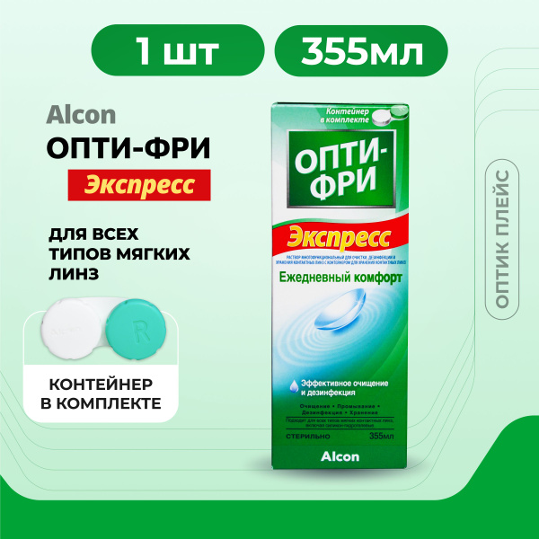 Многоцелевой раствор Alcon Опти-фри Экспресс, 355 мл с контейнером для ...