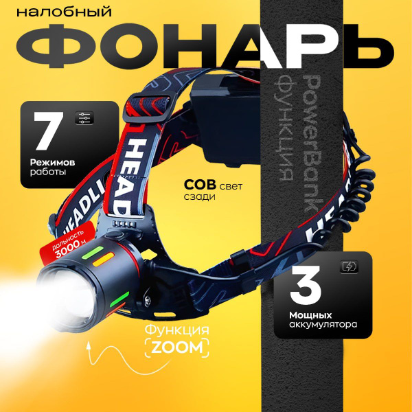 Фонарик налобный аккумуляторный мощный, 7 режимов свечения, функция ...