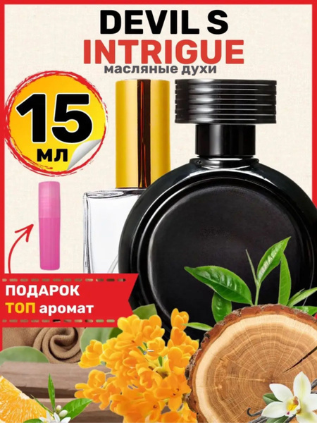 Духи масляные Devil s Intrigue Интрига Дьявола парфюм женские купить на ...