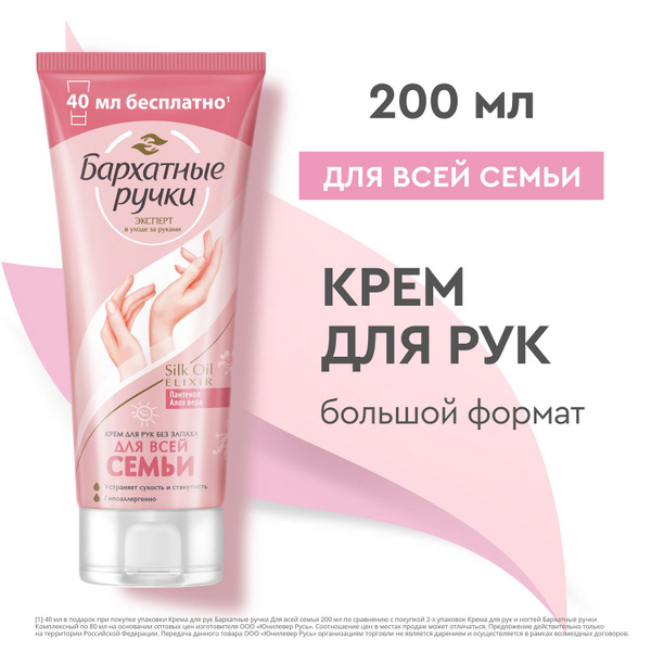 Крем для рук Бархатные Ручки для всей семьи, без запаха, с пантенолом и ...