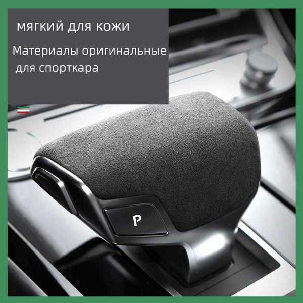 Audi A8L/Q8 Чехол для рычага переключения передач из замши Интерьер ...