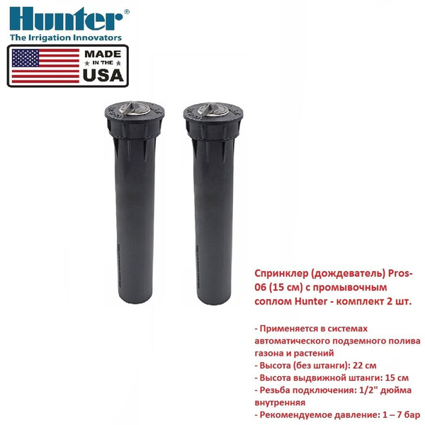 Спринклер (дождеватель) Pros-06 (15 см) с промывочным соплом Hunter ...