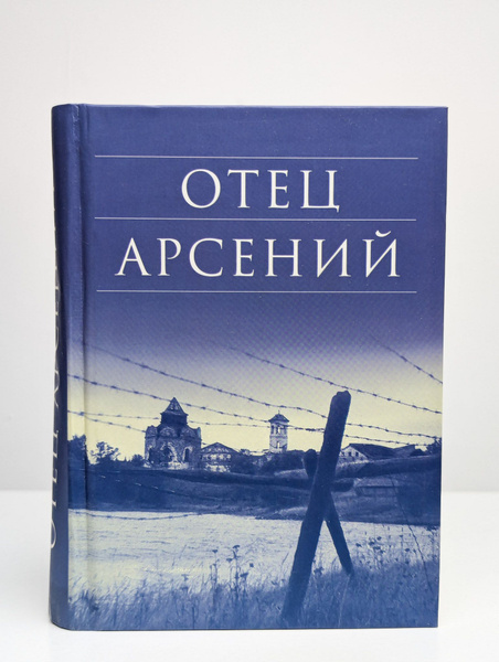Отец Арсений - купить с доставкой по выгодным ценам в интернет-магазине ...