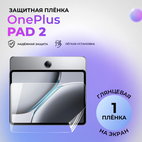 Гидрогелевая защитная ГЛЯНЦЕВАЯ плёнка на ЭКРАН для Oneplus Pad 2