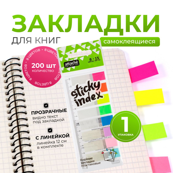 Стикеры для заметок, закладки для учебников 8 цветов с линейкой ...
