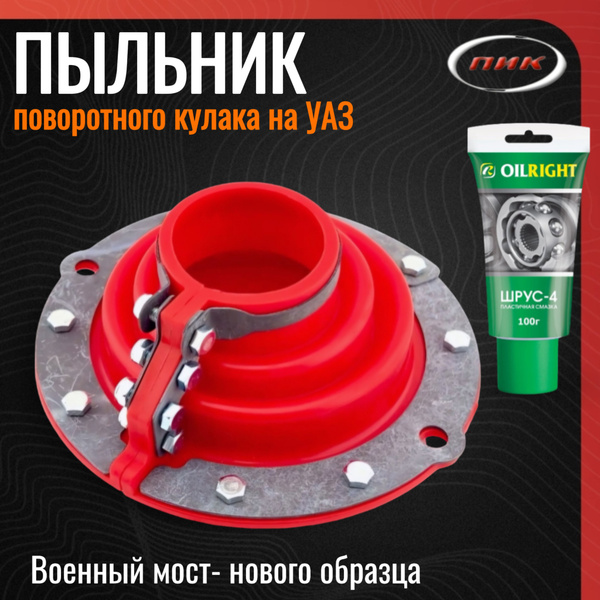 Пыльник поворотного кулака для а/м УАЗ 469, 3151, 3159 Барс, 452 Буханка нового образца с ...