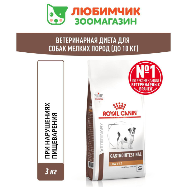 Royal Canin Gastrointestinal Low Fat Small Dog (Роял Канин ...