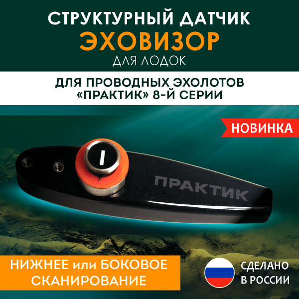 Структурный датчик Эховизор (для лодки) для эхолота Практик 8, летний ...