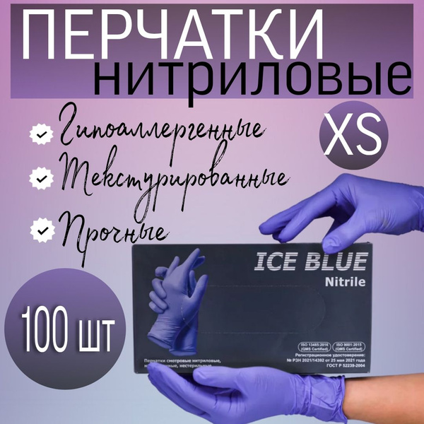 Перчатки нитриловые фиолетовые Matrix ZP Ice Blue Nitrile XS, 100 шт ...