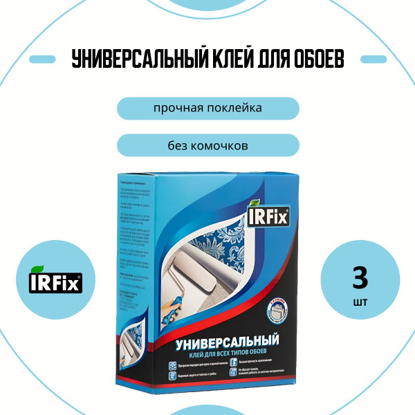 Клей для обоев IRFIX Универсальный 250 г (В комплекте 3шт) - купить с доставкой по выгодным ...