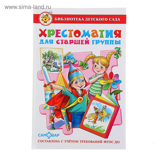 Хрестоматия для старшей группы. Библиотека детского сада. Детская ...