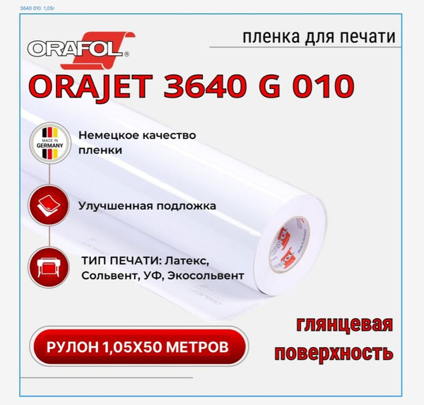Пленка для печати Orajet 3640 G 010 1,05х50м белая, глянцевая (постоянный клей), рулон купить на ...