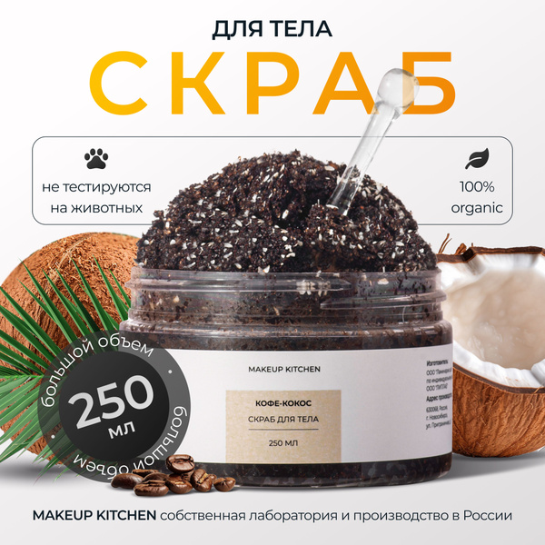 Сахарный скраб для тела антицеллюлитный с маслами Кофе и Кокос, MAKEUP ...