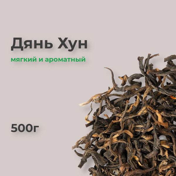Дянь Хун, 500г, китайский красный листовой чай купить на OZON по низкой ...