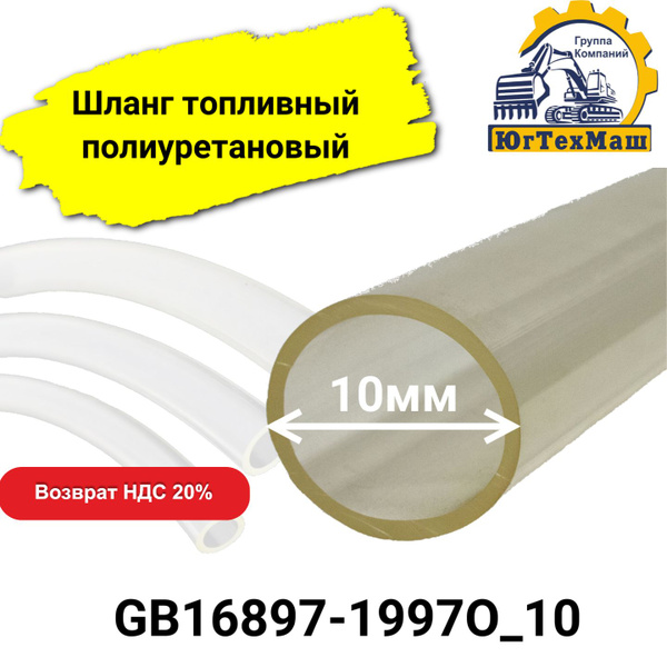 Шланг топливный полиуретановый 10мм арт. GB16897-1997O_10 - купить с ...