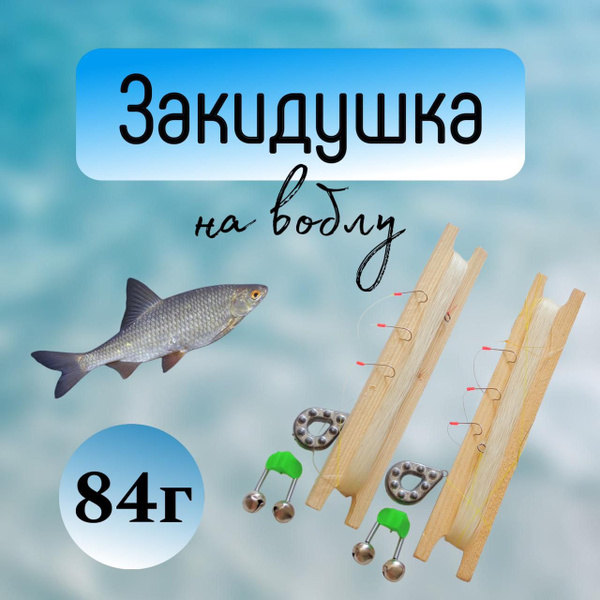 Закидушка на воблу купить на OZON по низкой цене (1664742615)