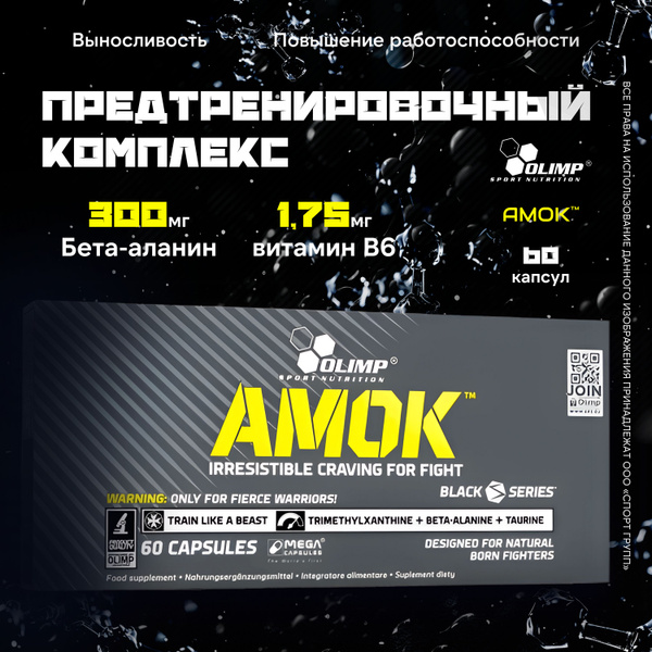 Предтренировочный комплекс АМОК OLIMP AMOK 60 капсул купить на OZON по низкой цене (1671867538)