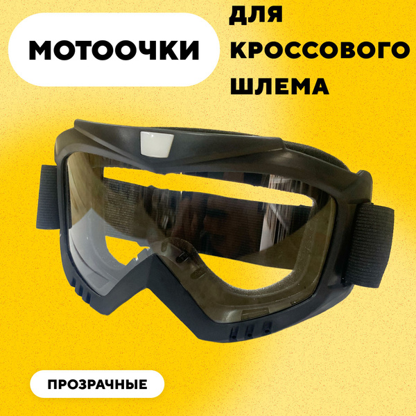 Очки для кроссового шлема (Прозрачные) - купить по выгодной цене в ...