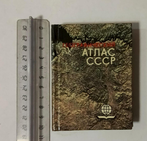 Географический Атлас СССР. Миниатюрное издание 1990 г. купить на OZON ...