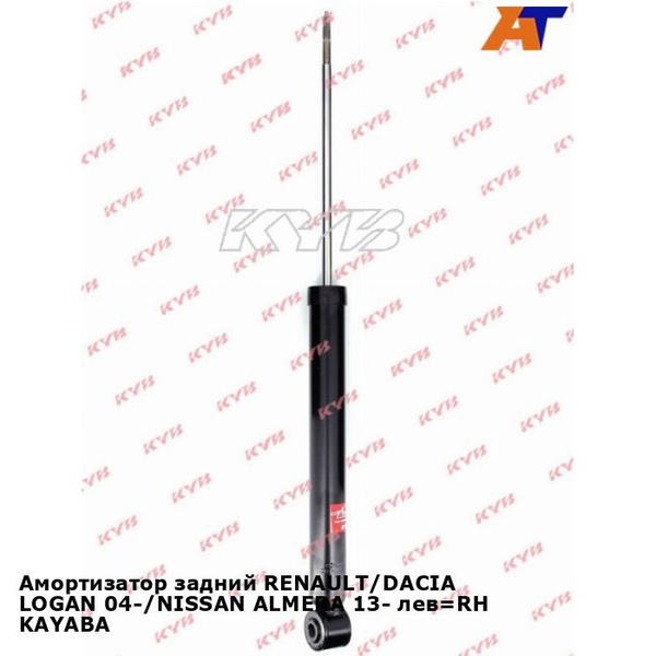 Амортизатор задний RENAULT/DACIA LOGAN 04-/NISSAN ALMERA 13- лев RH ...