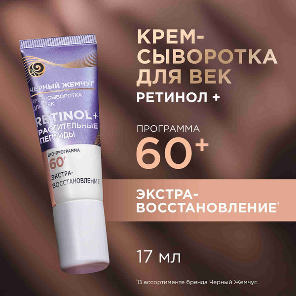 Черный Жемчуг крем для век ретинол+ экстра-восстановление 60+ лет ...
