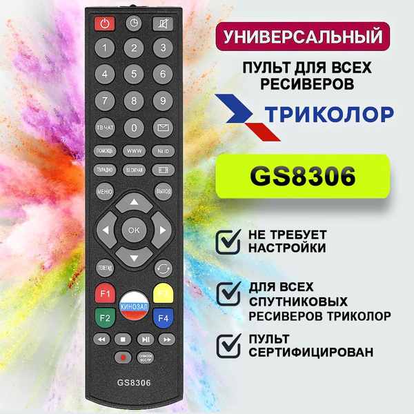 Пульт ДУ Пульт для ресивера ТРИКОЛОР GS8306 - купить по выгодной цене в ...