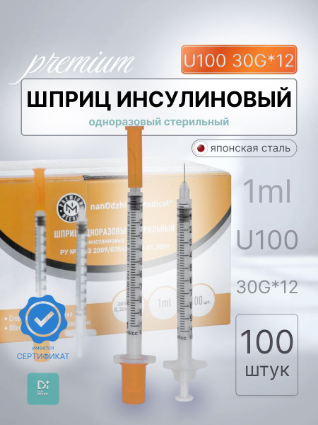 Шприц инсулиновый U100 1 ml 30G*12 - купить с доставкой по выгодным ...