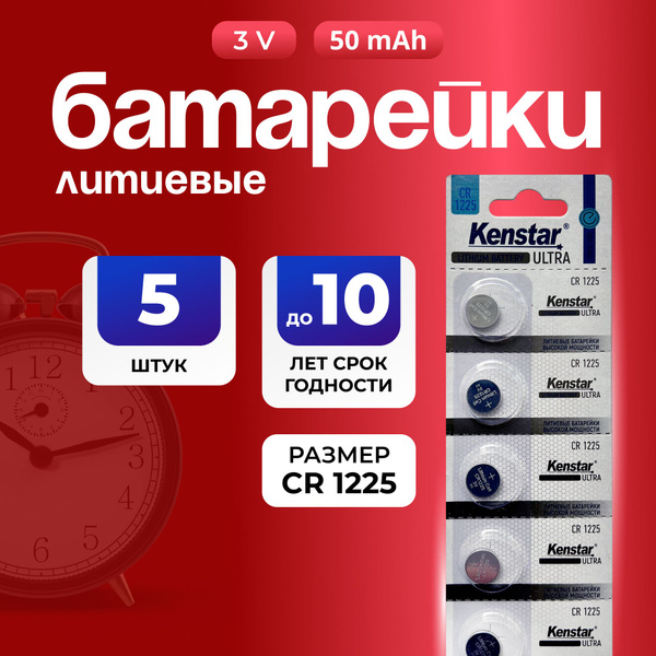Батарейки CR1225 3V, 5 шт литиевые круглые KenStar купить на OZON по низкой цене (1602670760)