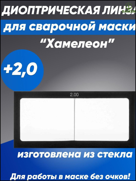 Защитное стекло для сварочной маски "Хамелеон", линза диоптрическая +2 ...